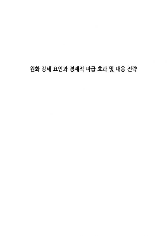 원화 강세 요인과 경제적 파급 효과 및 대응 전략