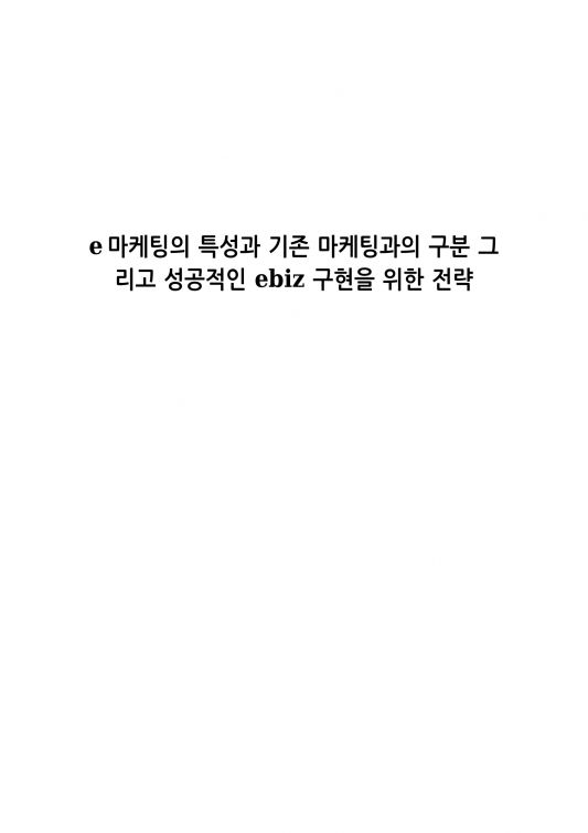e마케팅의 특성과 기존 마케팅과의 구분 그리고 성공적인 ebiz 구현을 위한 전략