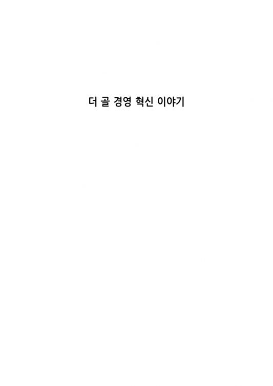 더 골 경영 혁신 이야기