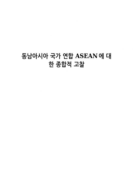 동남아시아 국가 연합 ASEAN에 대한 종합적 고찰