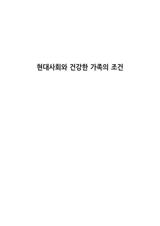 현대사회와 건강한 가족의 조건