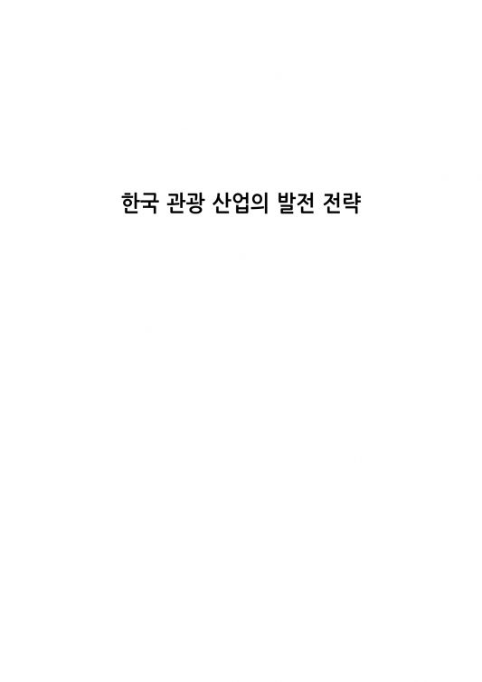 한국 관광 산업의 발전 전략