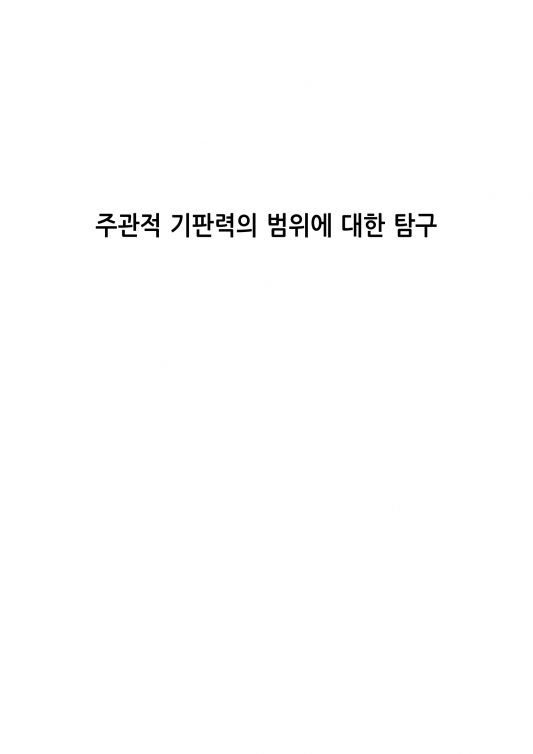 주관적 기판력의 범위에 대한 탐구