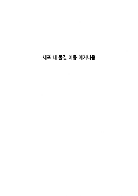 세포 내 물질 이동 메커니즘