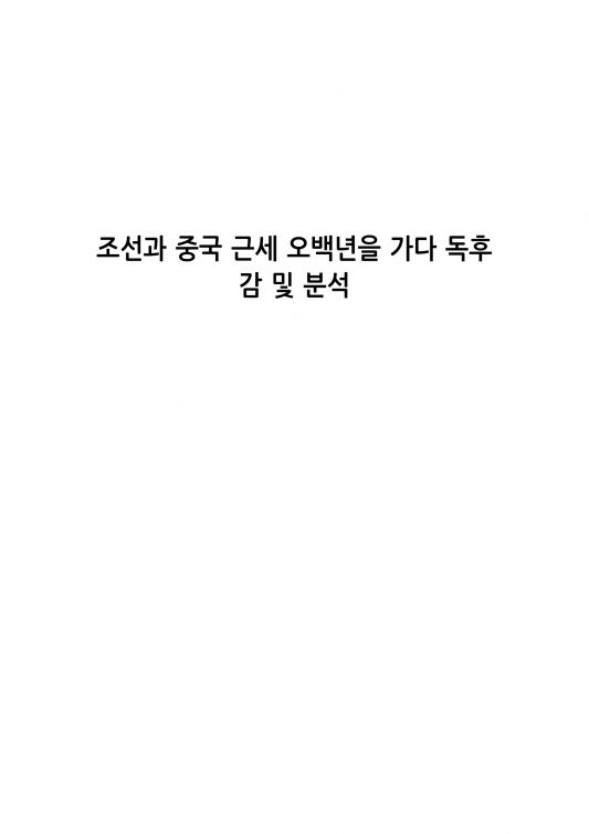조선과 중국 근세 오백년을 가다 독후감 및 분석