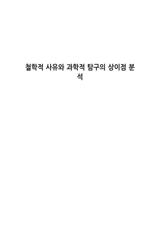 철학적 사유와 과학적 탐구의 상이점 분석