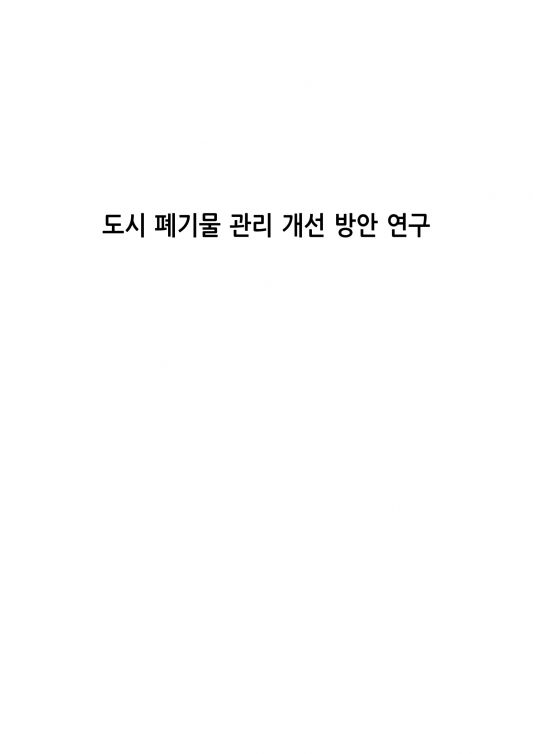 도시 폐기물 관리 개선 방안 연구