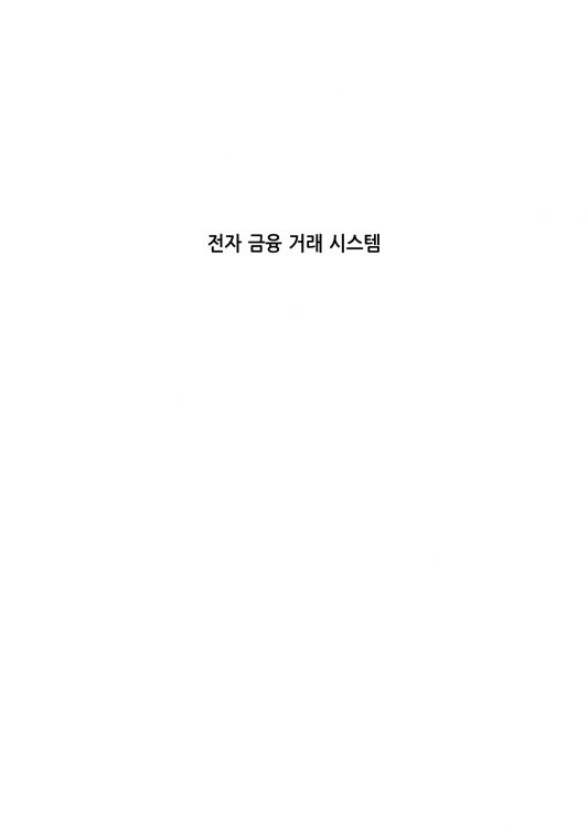 전자 금융 거래 시스템