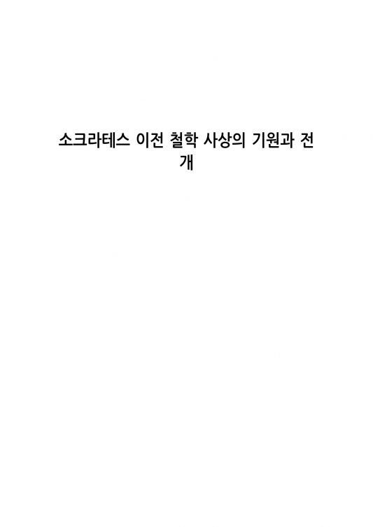 소크라테스 이전 철학 사상의 기원과 전개