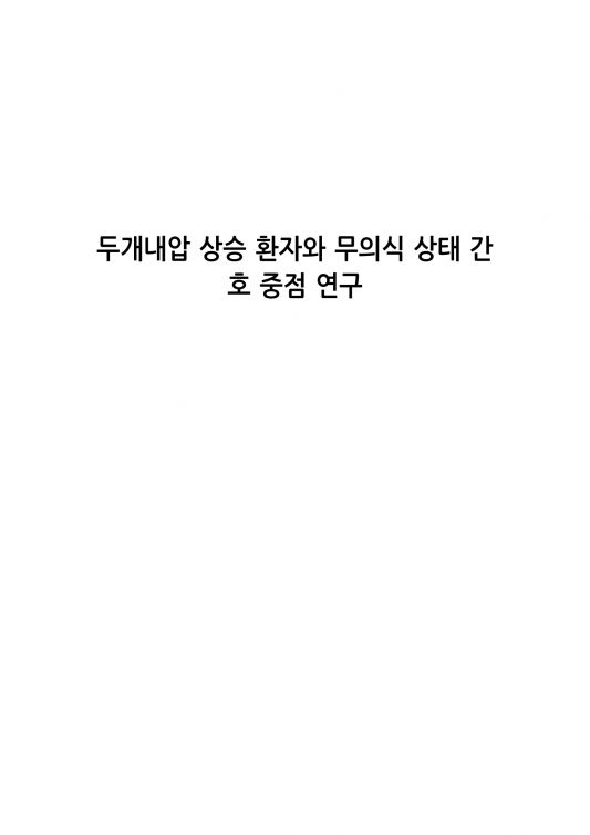두개내압 상승 환자와 무의식 상태 간호 중점 연구