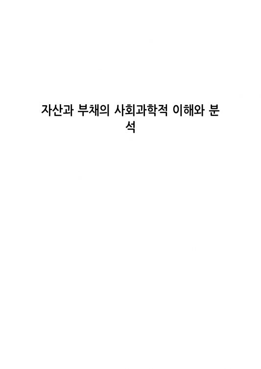 자산과 부채의 사회과학적 이해와 분석