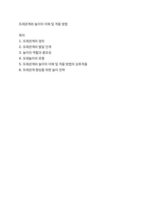 또래관계와 놀이의 이해 및 적용 방법