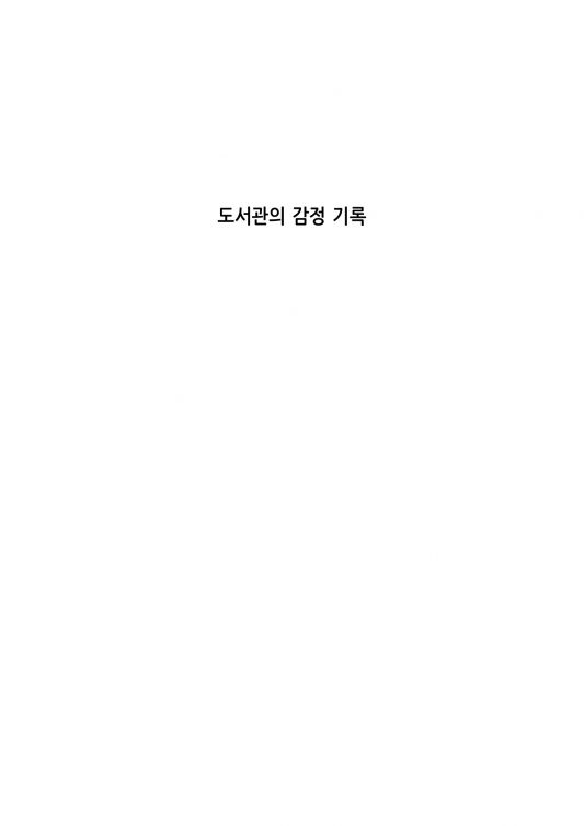 도서관의 감정 기록
