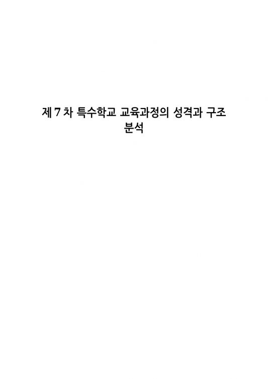 제7차 특수학교 교육과정의 성격과 구조 분석