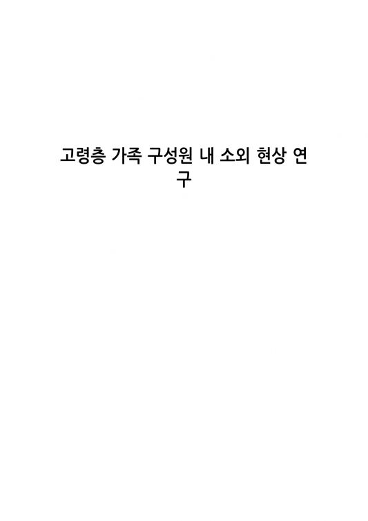 고령층 가족 구성원 내 소외 현상 연구