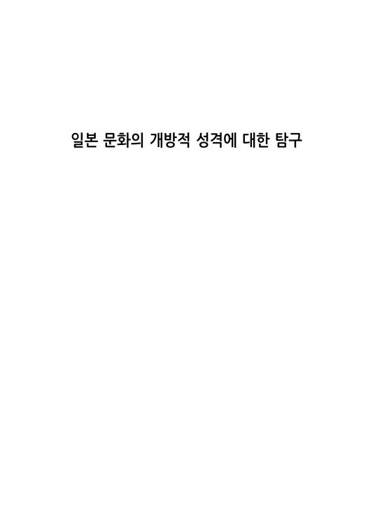 일본 문화의 개방적 성격에 대한 탐구