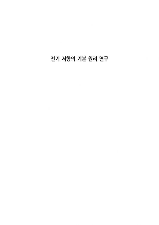 전기 저항의 기본 원리 연구