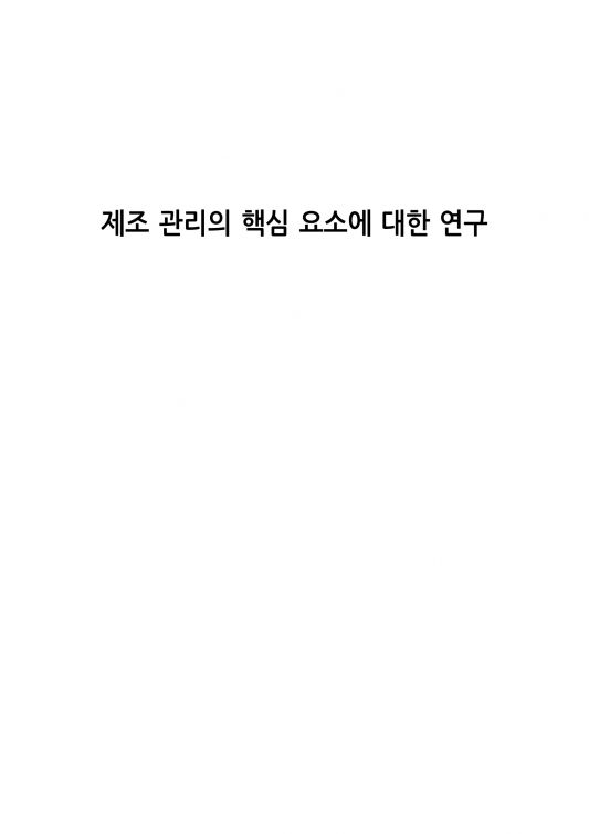 제조 관리의 핵심 요소에 대한 연구