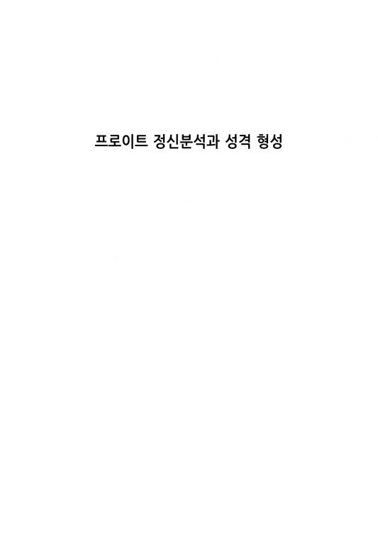 프로이트 정신분석과 성격 형성