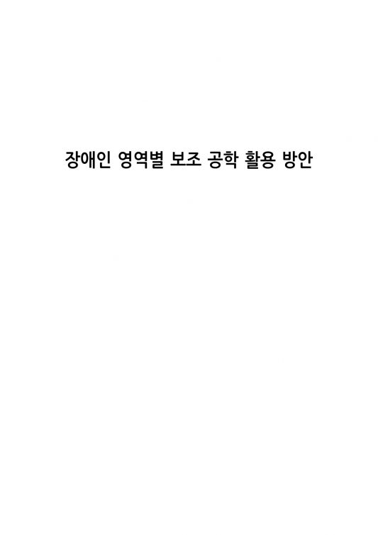 장애인 영역별 보조 공학 활용 방안