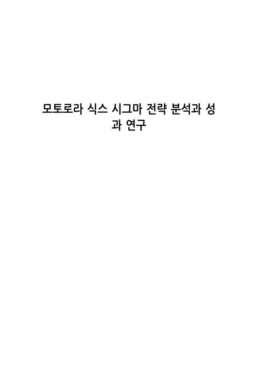 모토로라 식스 시그마 전략 분석과 성과 연구