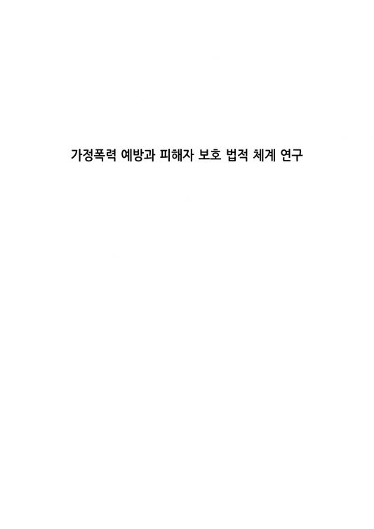 가정폭력 예방과 피해자 보호 법적 체계 연구