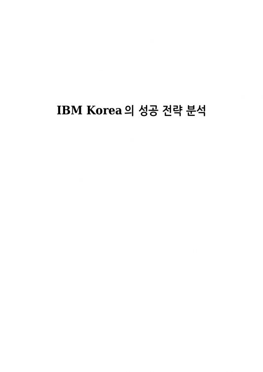 IBM Korea의 성공 전략 분석