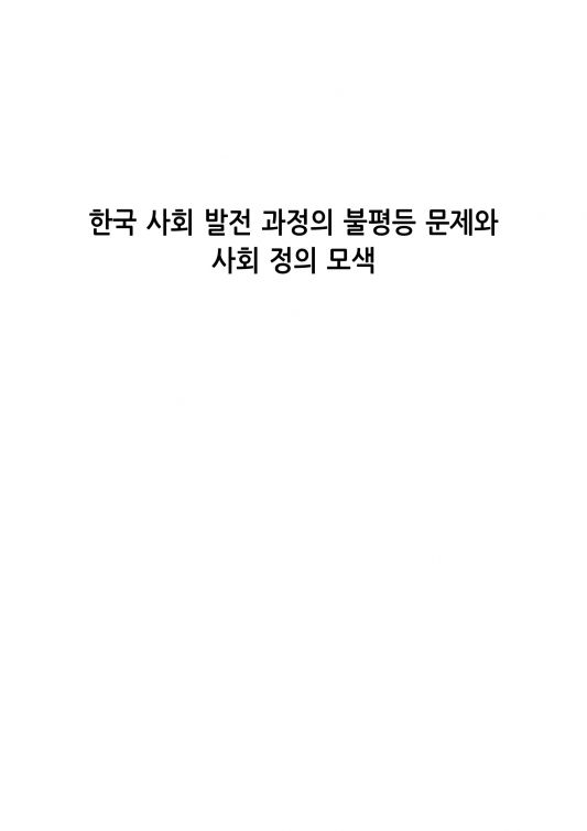 한국 사회 발전 과정의 불평등 문제와 사회 정의 모색