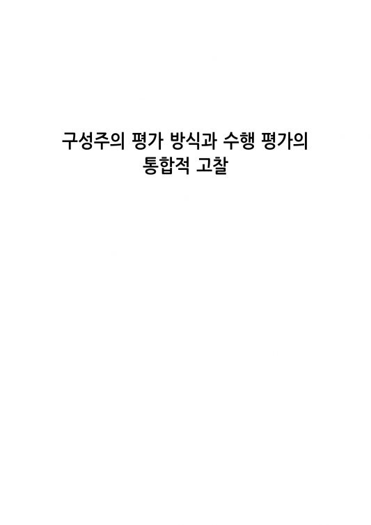 구성주의 평가 방식과 수행 평가의 통합적 고찰