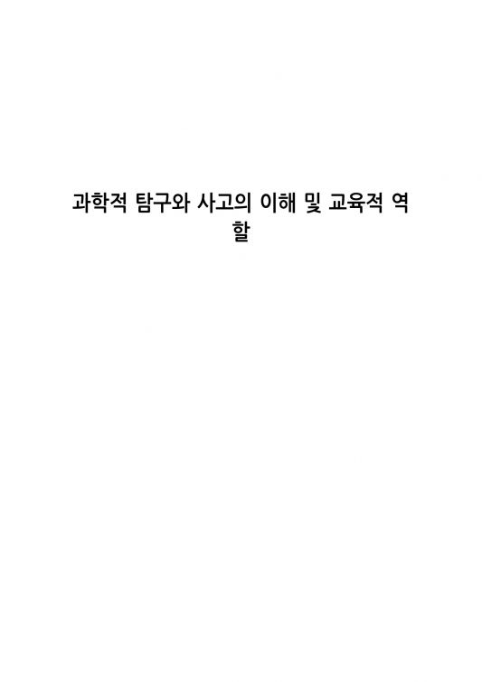 과학적 탐구와 사고의 이해 및 교육적 역할