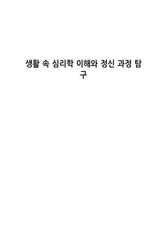 생활 속 심리학 이해와 정신 과정 탐구