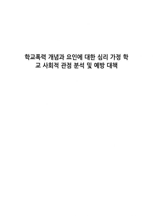 학교폭력 개념과 요인에 대한 심리 가정 학교 사회적 관점 분석 및 예방 대책