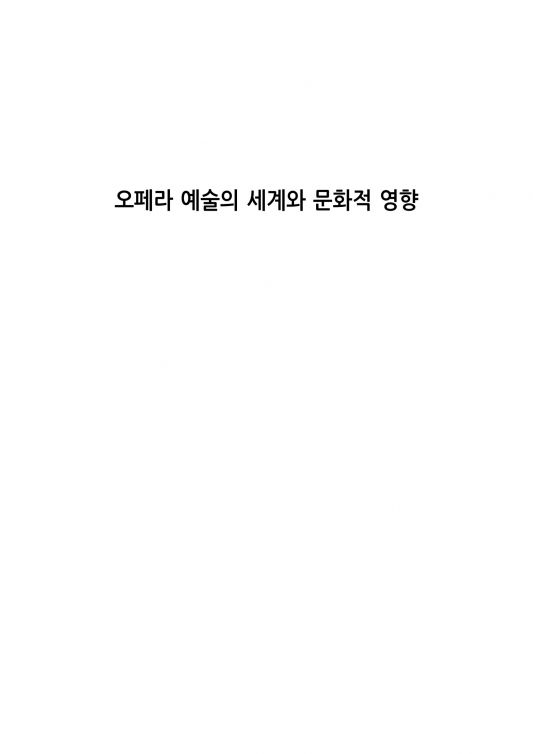 오페라 예술의 세계와 문화적 영향