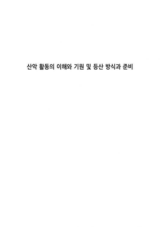 산악 활동의 이해와 기원 및 등산 방식과 준비