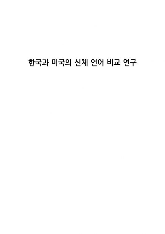 한국과 미국의 신체 언어 비교 연구