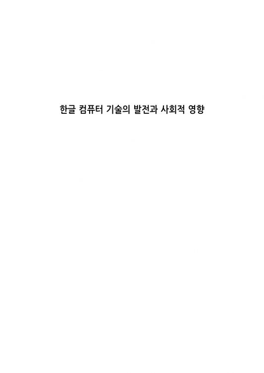 한글 컴퓨터 기술의 발전과 사회적 영향
