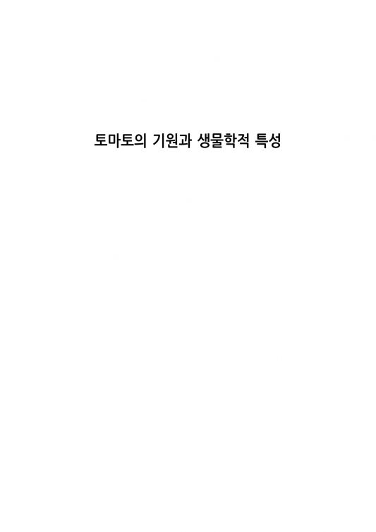 토마토의 기원과 생물학적 특성
