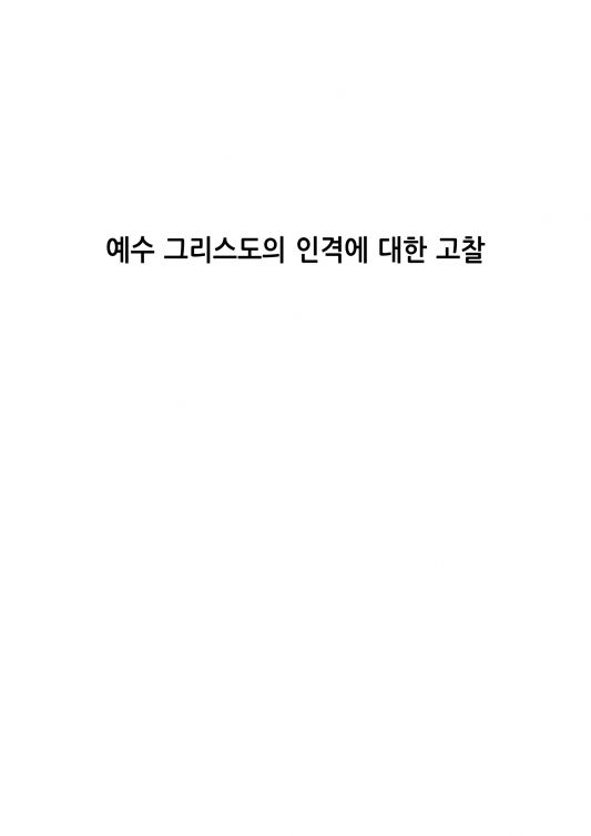 예수 그리스도의 인격에 대한 고찰