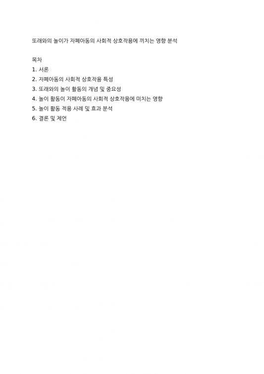 또래와의 놀이가 자폐아동의 사회적 상호작용에 끼치는 영향 분석