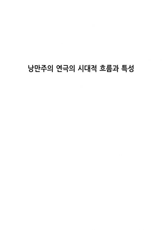 낭만주의 연극의 시대적 흐름과 특성