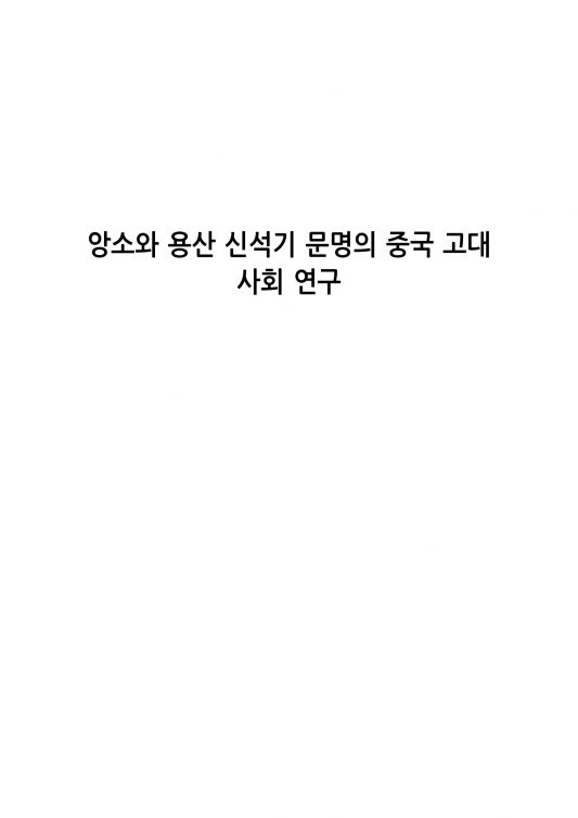 앙소와 용산 신석기 문명의 중국 고대 사회 연구