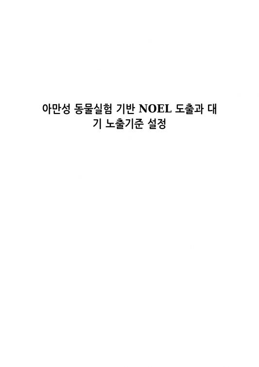 아만성 동물실험 기반 NOEL 도출과 대기 노출기준 설정