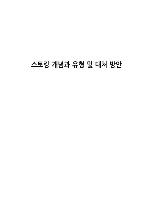 스토킹 개념과 유형 및 대처 방안