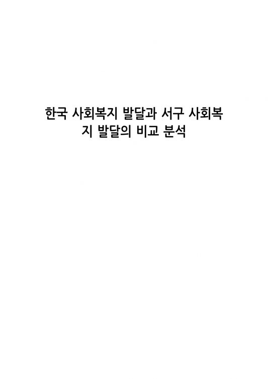 한국 사회복지 발달과 서구 사회복지 발달의 비교 분석