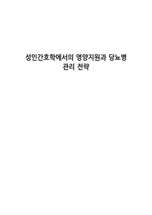 성인간호학에서의 영양지원과 당뇨병 관리 전략