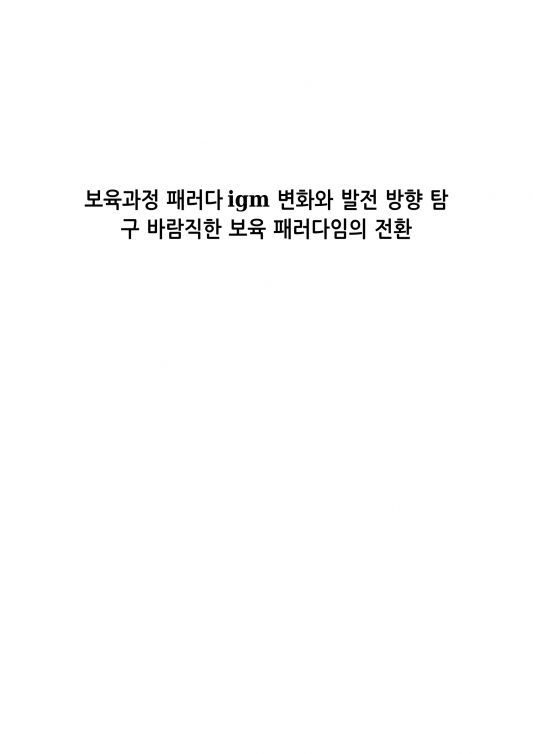 보육과정 패러다igm 변화와 발전 방향 탐구 바람직한 보육 패러다임의 전환