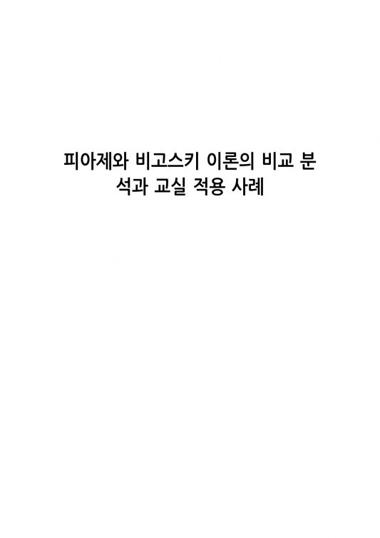 피아제와 비고스키 이론의 비교 분석과 교실 적용 사례