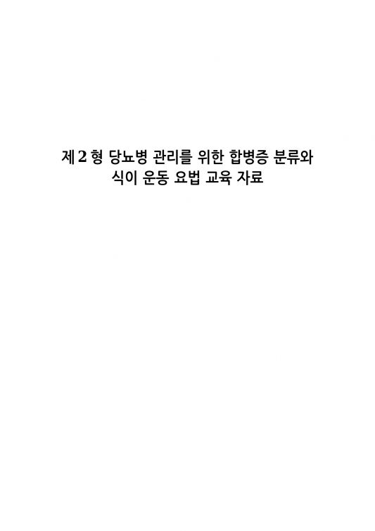 제2형 당뇨병 관리를 위한 합병증 분류와 식이 운동 요법 교육 자료