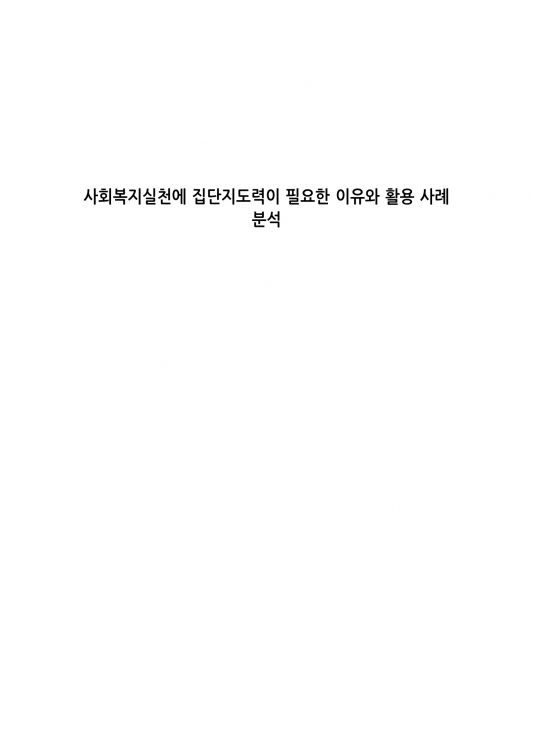 사회복지실천에 집단지도력이 필요한 이유와 활용 사례 분석