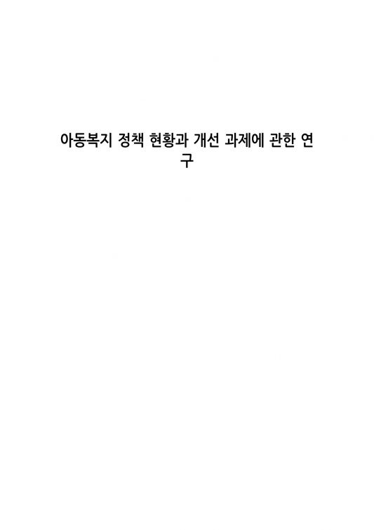 아동복지 정책 현황과 개선 과제에 관한 연구